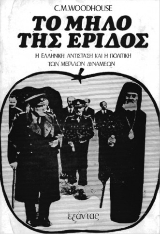 Christopher Montague Woodhouse: Το μήλο της έριδος | Ερανιστής