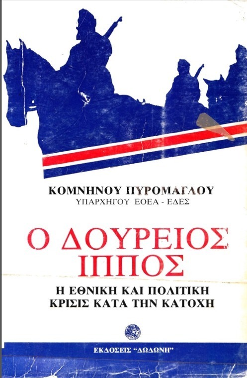 Κομνηνός Πυρομάγλου: Δούρειος Ίππος (PDF) | Ερανιστής